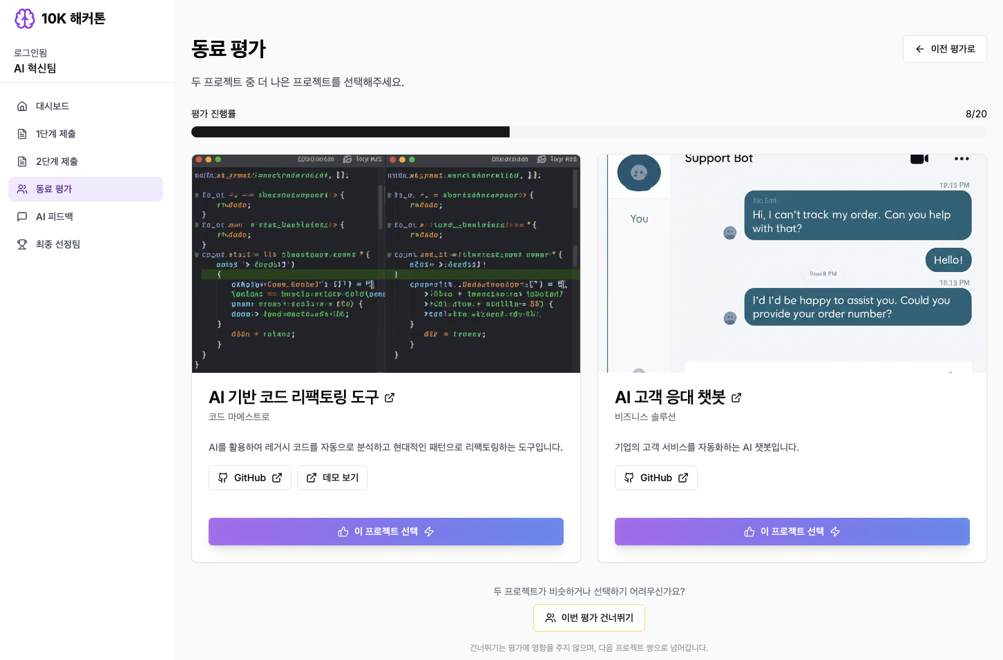 10K 해커톤 AI 심사 시스템 구축기